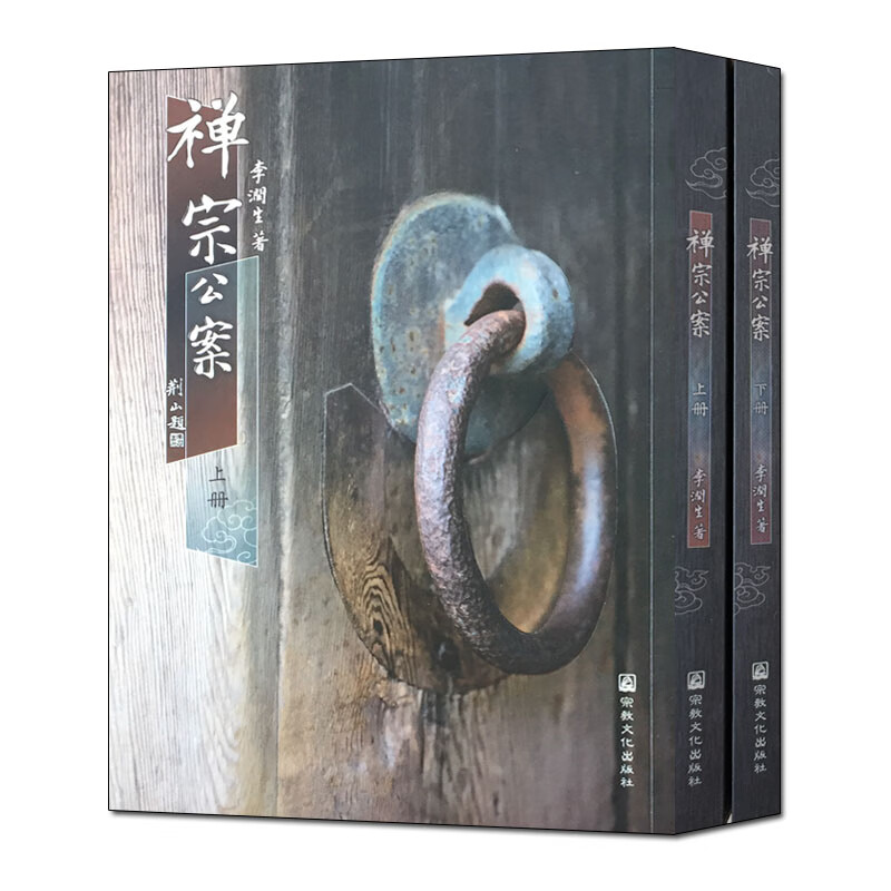 禅宗公案(上下) 禅宗语录 李润生著 宗教文化出版社