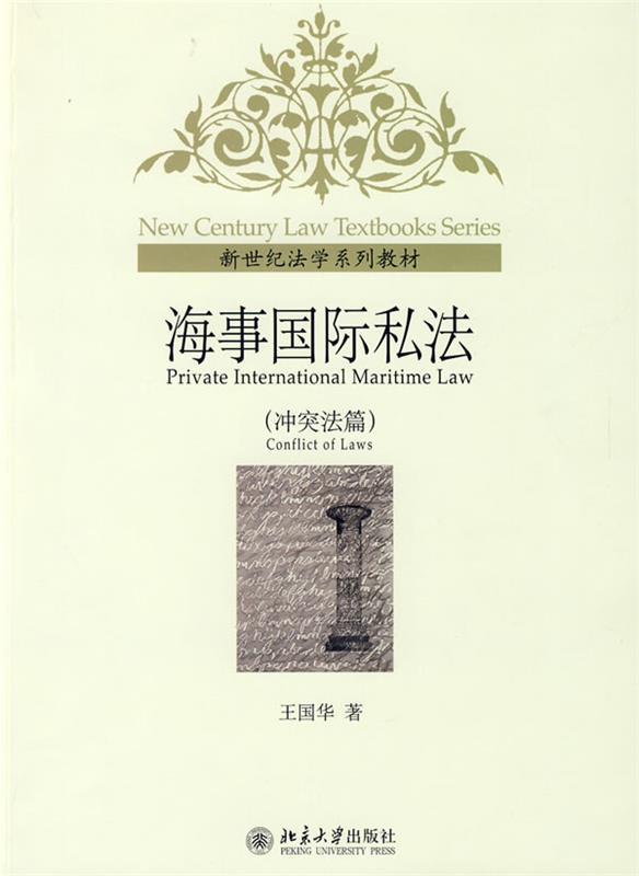 海事国际私法：冲突法篇 王国华 著