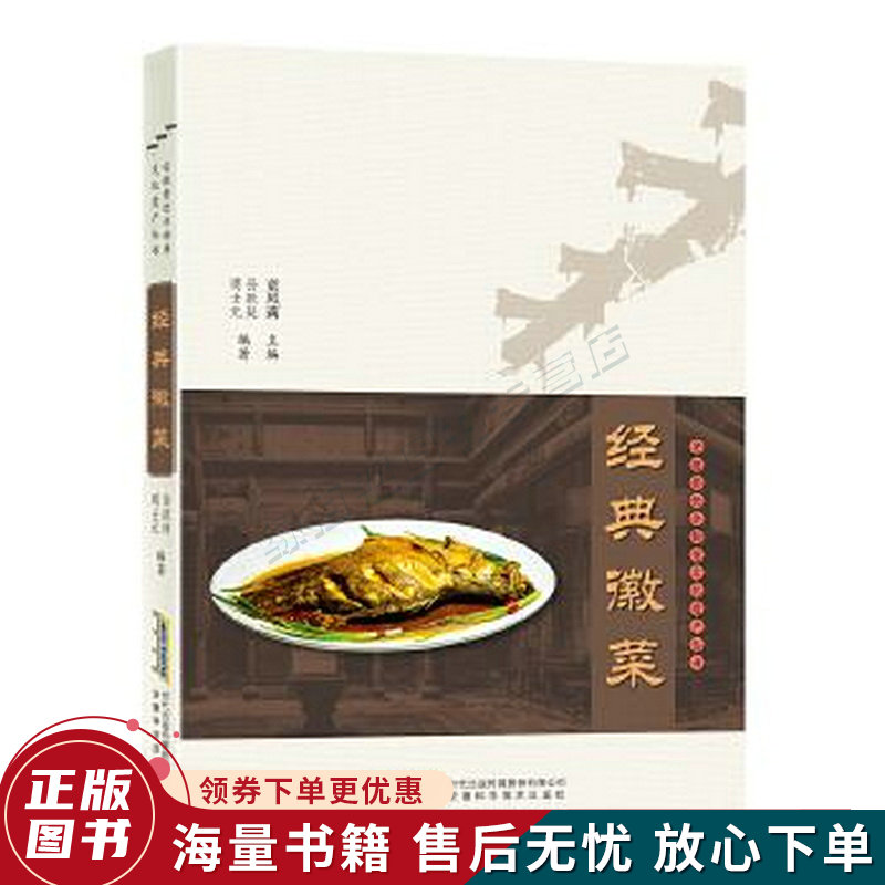 经典徽菜