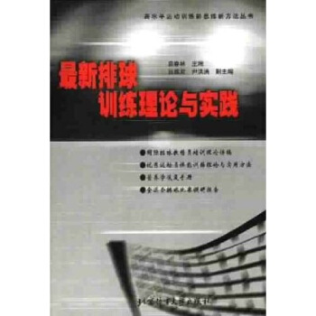 排球训练理论与实践 葛春林 著