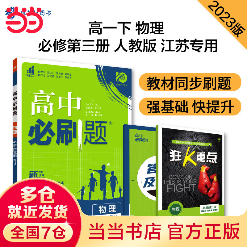 高中必刷题 高一下物理必修第三册 RJ人教版江苏专用 新教材高中课本同步练习题理想树2023版