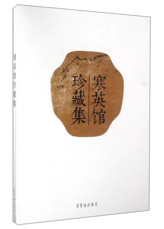 【书】寒英馆集
