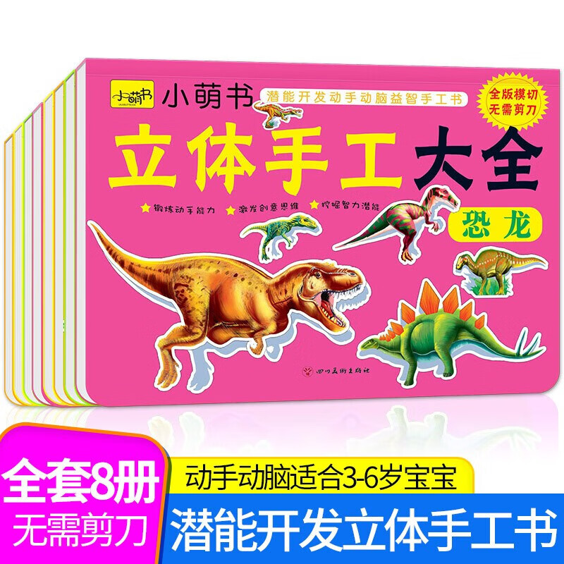 立体手工大全 幼儿园立体手工动手动脑潜能智力开发逻辑思维训练益智玩具书3-8岁制作材料DIY折纸剪纸书 全套8册