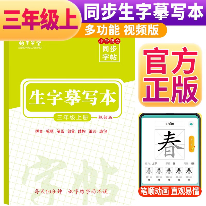 【视频版】生字摹写本三年级上册人教部编版练字帖 小学生同步字帖生字描红语文随堂练字帖笔顺笔画训练控笔训练生字摹写本同步字帖