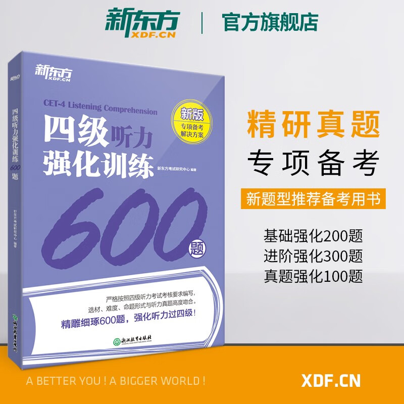 官方旗舰店 四级听力强化训练600题 新题型 备考2023年12月CET4大学英语四级听力专项训练书籍 Listening网课 新东方英语
