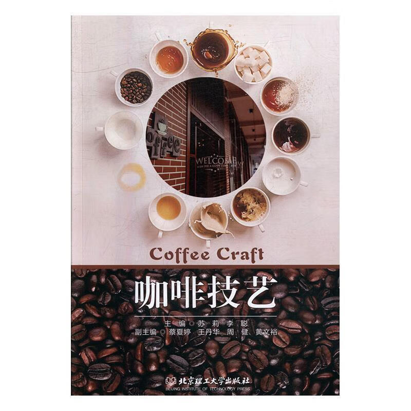 咖啡技艺 苏莉,李聪 编