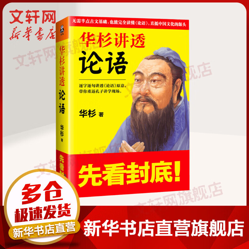 华杉讲透《论语》 华杉华楠 无需半点古文基础读懂论语 中国哲学国学经典古典文化中小学生课外阅读 旗舰店图书籍