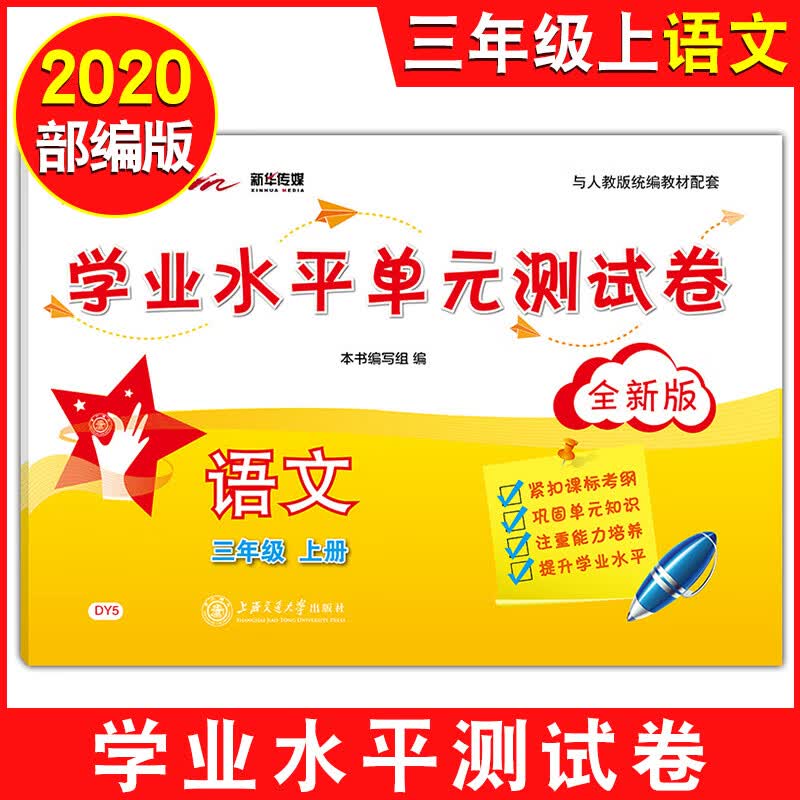 交大之星 学业水平单元测试卷 一二三四五六七八年级上册下册/语文数学牛津英语物理 上海小学初中同步练习册 三年级上语文单本 小学通用