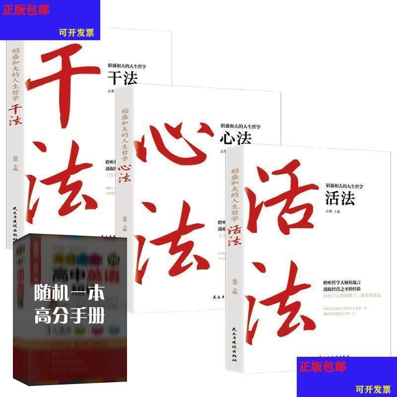 【神券专区】稻盛和夫的人生哲学.1,活法9787513933933民主与建设出版社