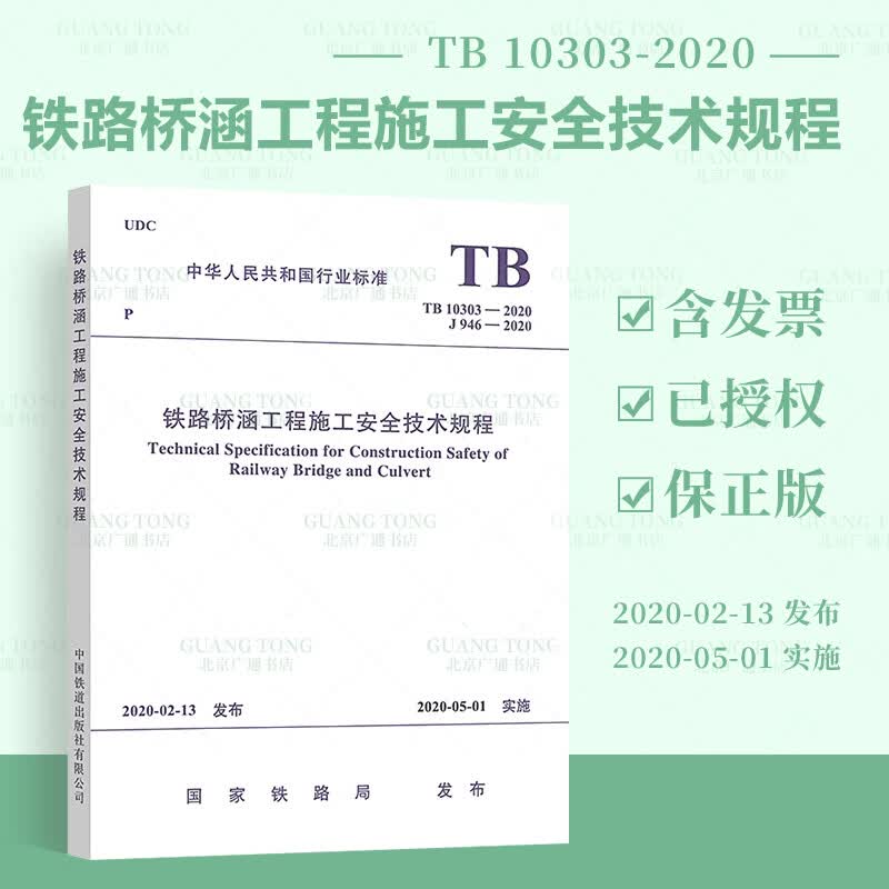 2020新版 现货 TB 10303-2020铁路桥涵工程施工安全技术规程
