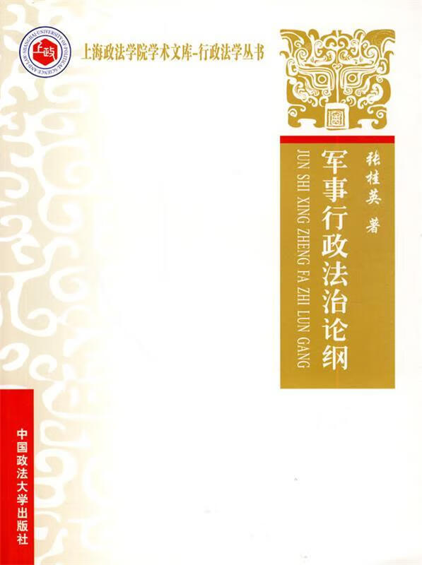 军事行政法治论纲 张桂英著【书】