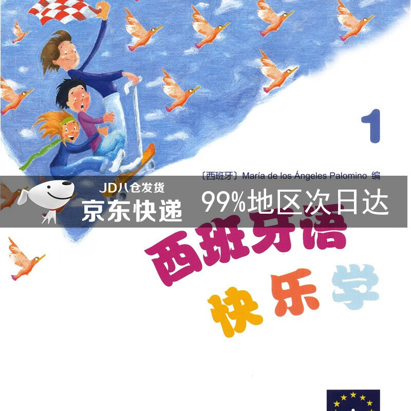 西班牙语快乐学1（教师用书）