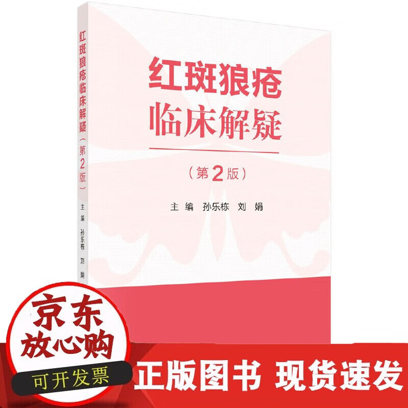 速发 红斑狼疮临床解疑（第二版）