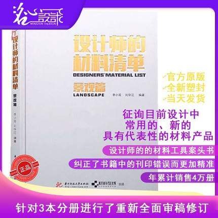 【假一罚万】【当天发】【官方原版全新塑封当天发货】设计师的材料清单景观篇 刘华江李小双编著材料在线 室内设计指南工艺材料篇 家装篇软装篇 住宅设计户型改造大全