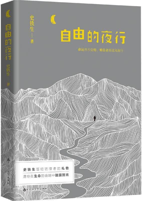 自由的夜行 史铁生 著