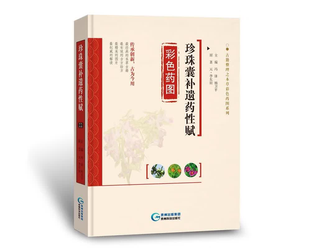 珍珠囊补遗药性赋彩色药图 冯泳,杨卫平 编【书】
