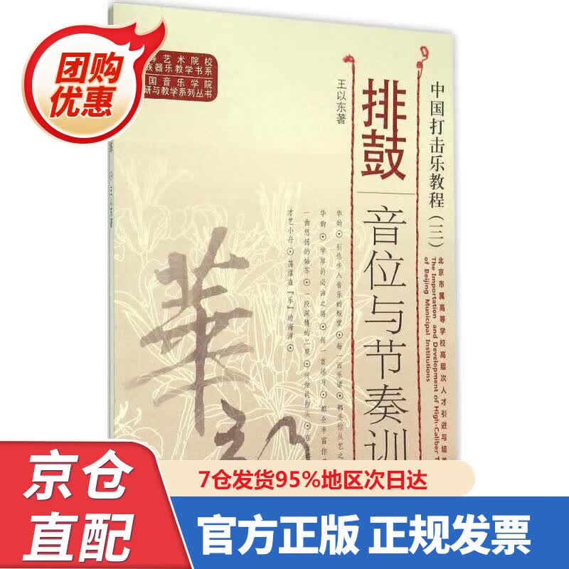 【新书】排鼓音位与节奏训练（中国打击乐教程） 9787030577 王以东 著 人民音乐出版社