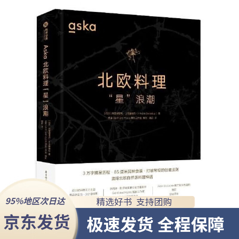 【 京东配送 支持团购】Aska北欧料理“星”浪潮