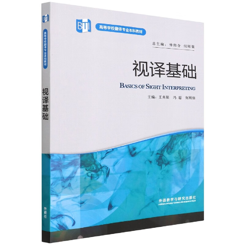 视译基础(高等学校翻译专业本科教材)(2022版)
