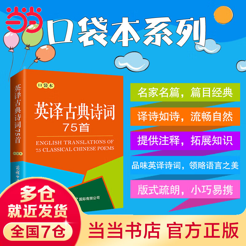 英译古典诗词75首（口袋本）