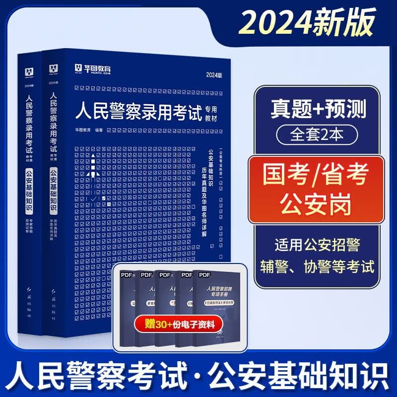 华图2024年新版人民警察录用考试专用教材真题预测卷公安基础专业知识科目河南甘肃山东内蒙古黑龙江四川河北省考公务员联考公安辅警2022习题集试题库考前冲刺模拟 华图招警 公安基础知识 真题+预测