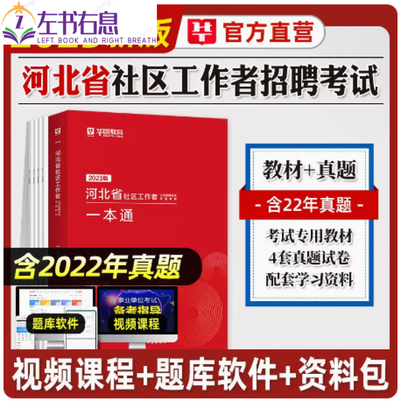 华图2023年河北省社区工作者公开招聘考试用书教材一本通必做题库考前冲刺刷题社区专职工作者乡镇网格员唐山 河北专用 教材+必做题库 +必做题库