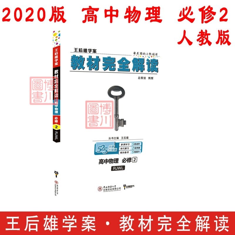 免邮2020版王后雄学案教材完全解读 高中物理必修2 人教版RJWL 必修二高一教材同步辅导