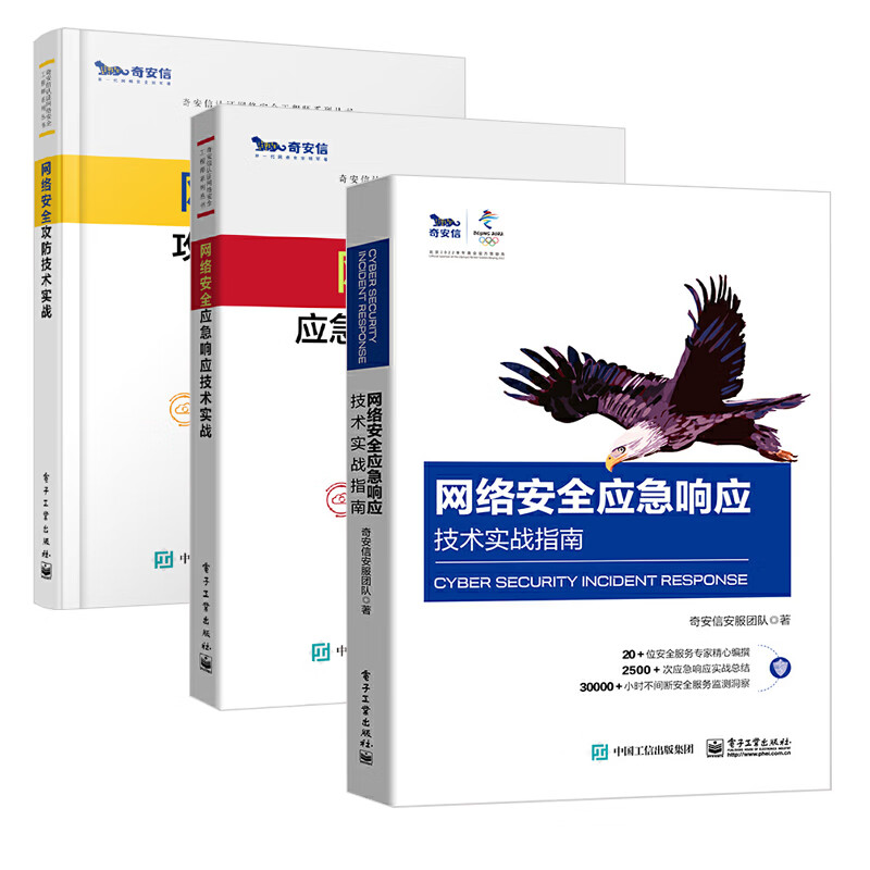 网络安全应急响应技术实战指南+网络安全应急响应技术实战+网络安全攻防技术实战 共3册 奇安信安服提高机构企业网络安全应急响应