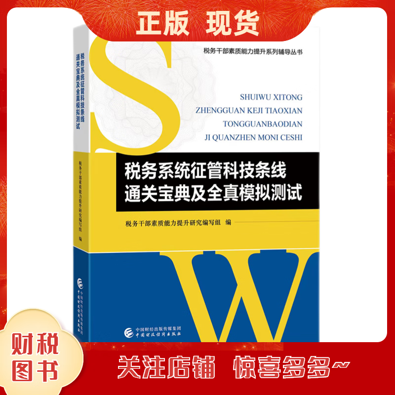 【现货当天发】税务系统征管科技条线通关宝典及全真模拟测试2023 “练兵大比武活动”征管科技条线学习推荐用书 （征管科技大比武）（征管条线）（税收征管制度岗）