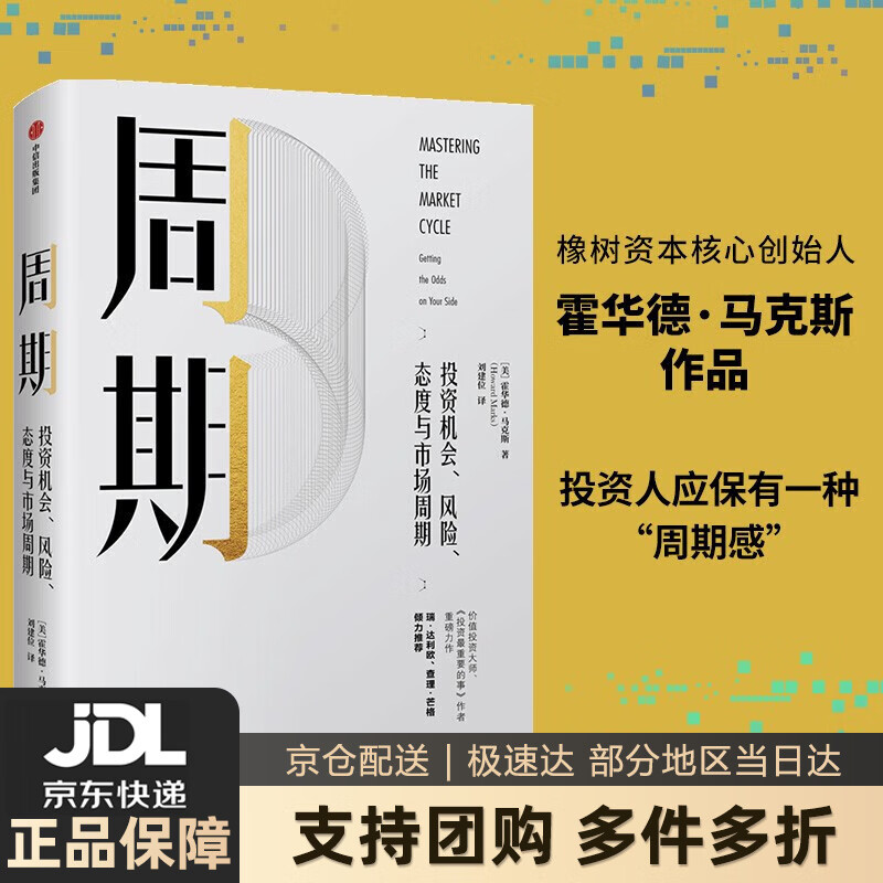 【 送货上门】周期 投资机会、风险、态度与市场周期 价值投资大师投资中重要的事 霍华德·马克斯力作 瑞·达里欧