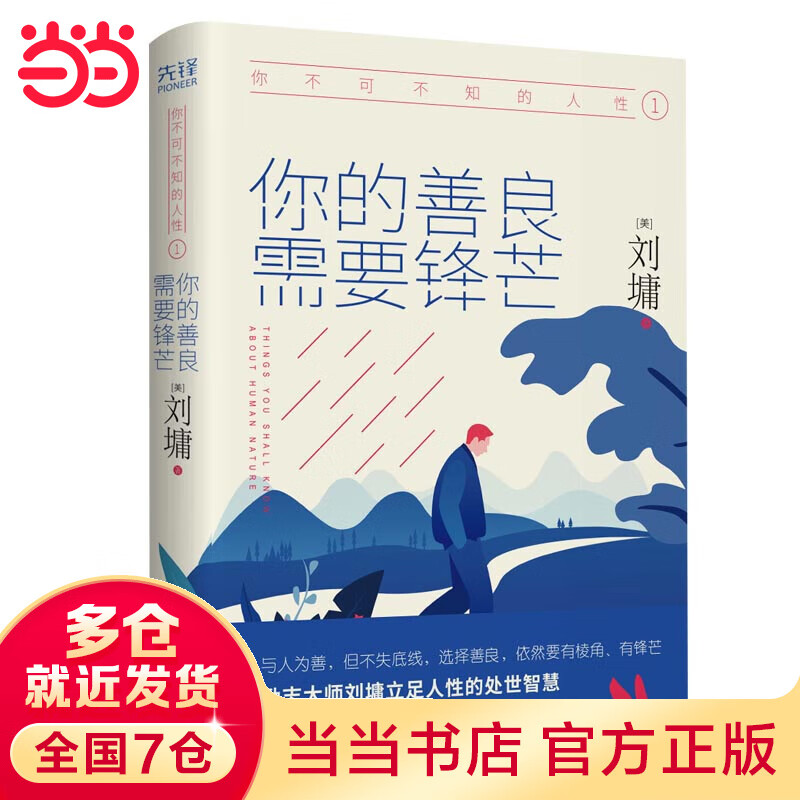 你不可不知的人性1:你的善良，需要锋芒（精装典藏版）