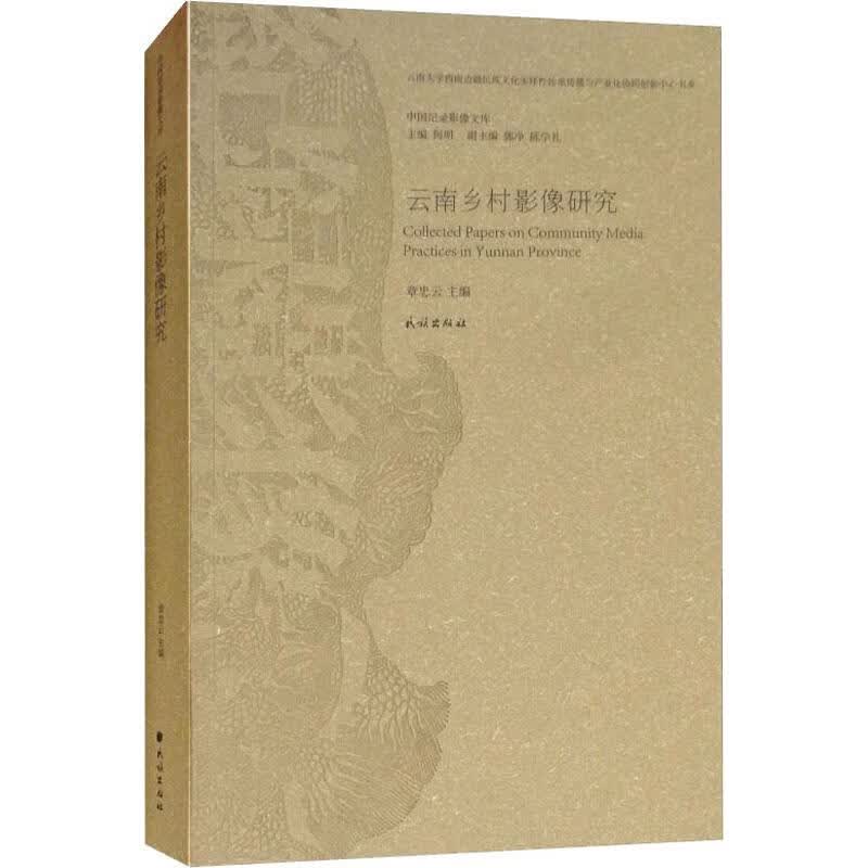 云南乡村影像研究 章忠云,何明 编 书籍