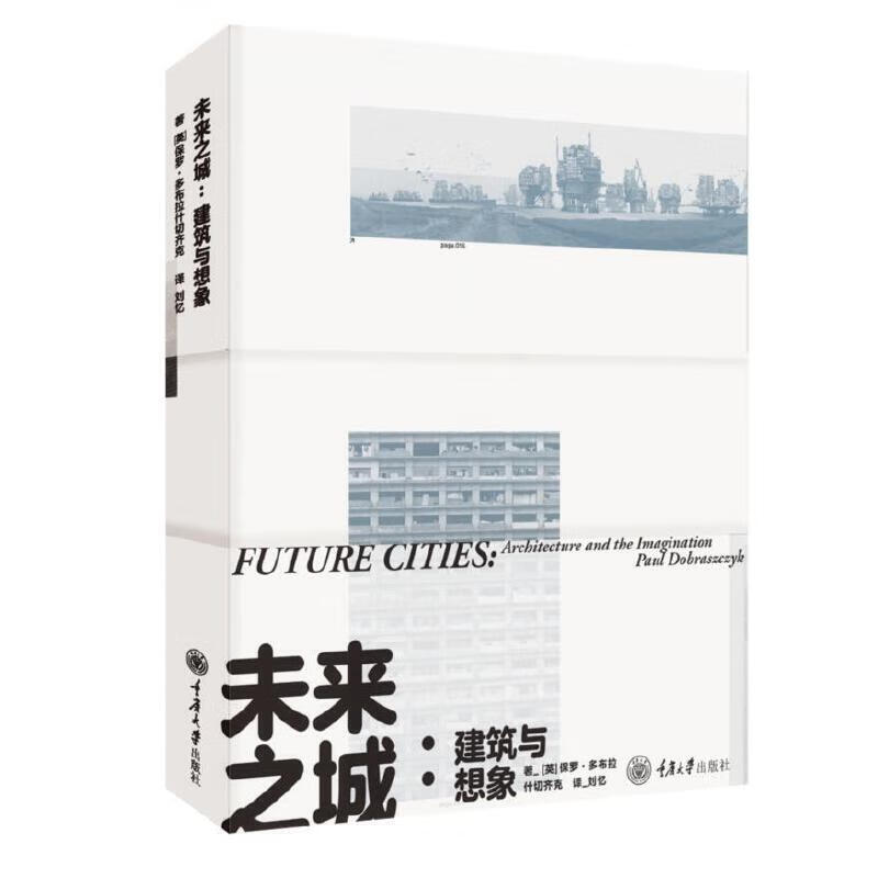 未来之城：建筑与想象
