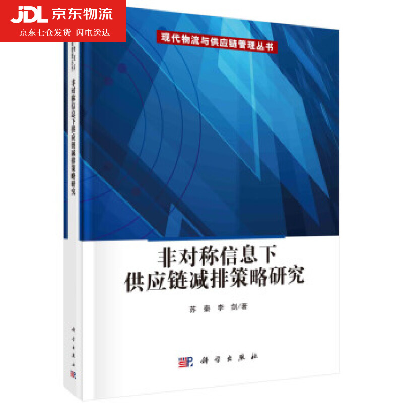 非对称信息下供应链减排策略研究 苏秦,李剑 著