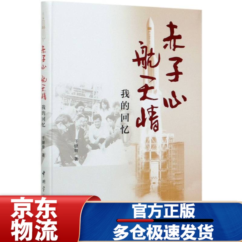 航天飞行医学原理与实践 赤子心 航天情