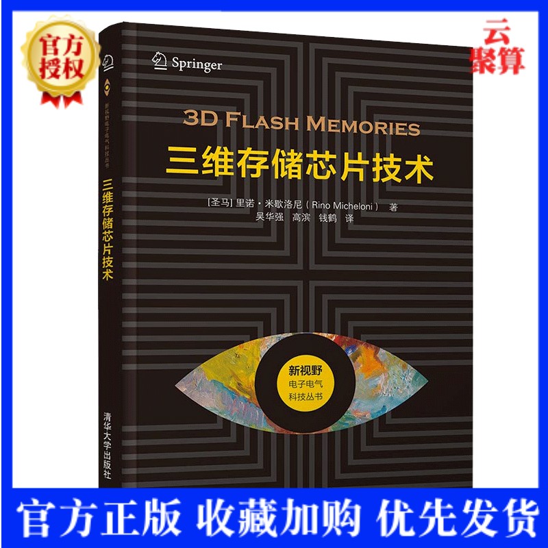 三维存储芯片技术 里诺 米歇洛尼 著3D NAND闪存技术固态硬盘市场趋势闪存技术发展书 三维存储器专业书籍 新视野电子电气科技丛书
