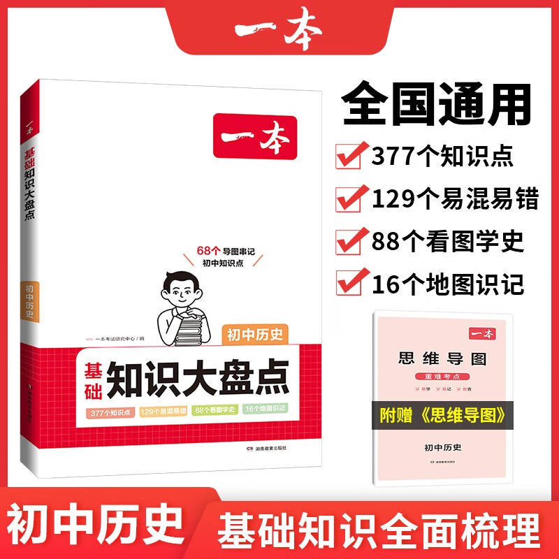 【科目自选】2024一本初中基础知识大盘点 一本小四门 语文数学英语基础知识大盘点手册 初中知识点全九本 初中知识清单速记工具书中考 小四门 初中历史