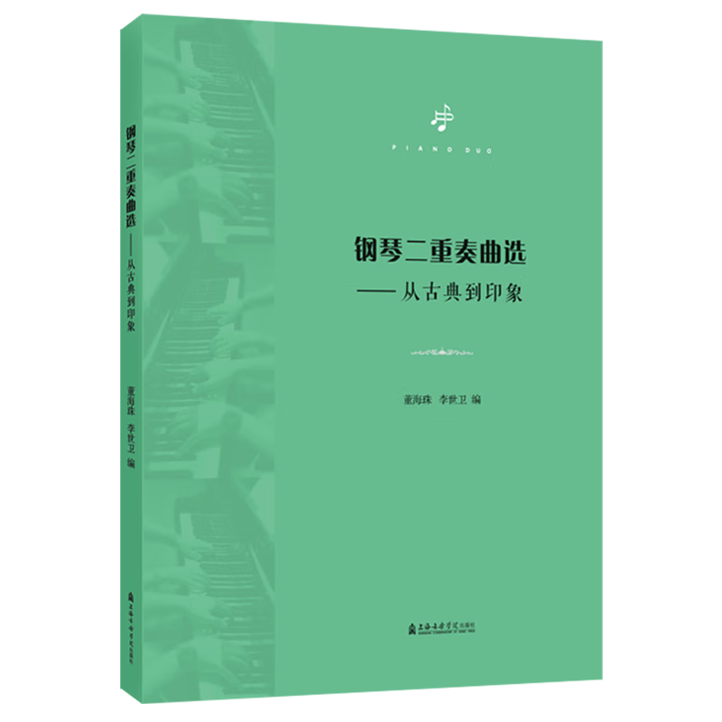 钢琴二重奏曲选--从古典到印象