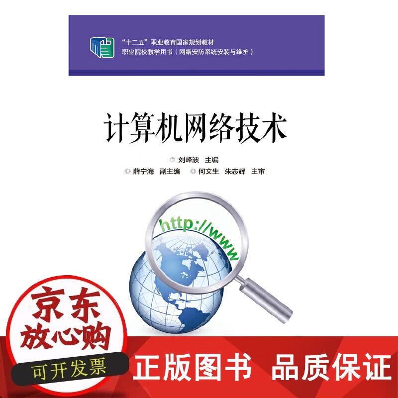 计算机网络技术 刘峰波,薛宁海 编 9787121326455