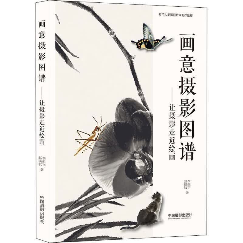 画意摄影图谱—让摄影走进绘画 李振宇,赵晓航 9787517908135