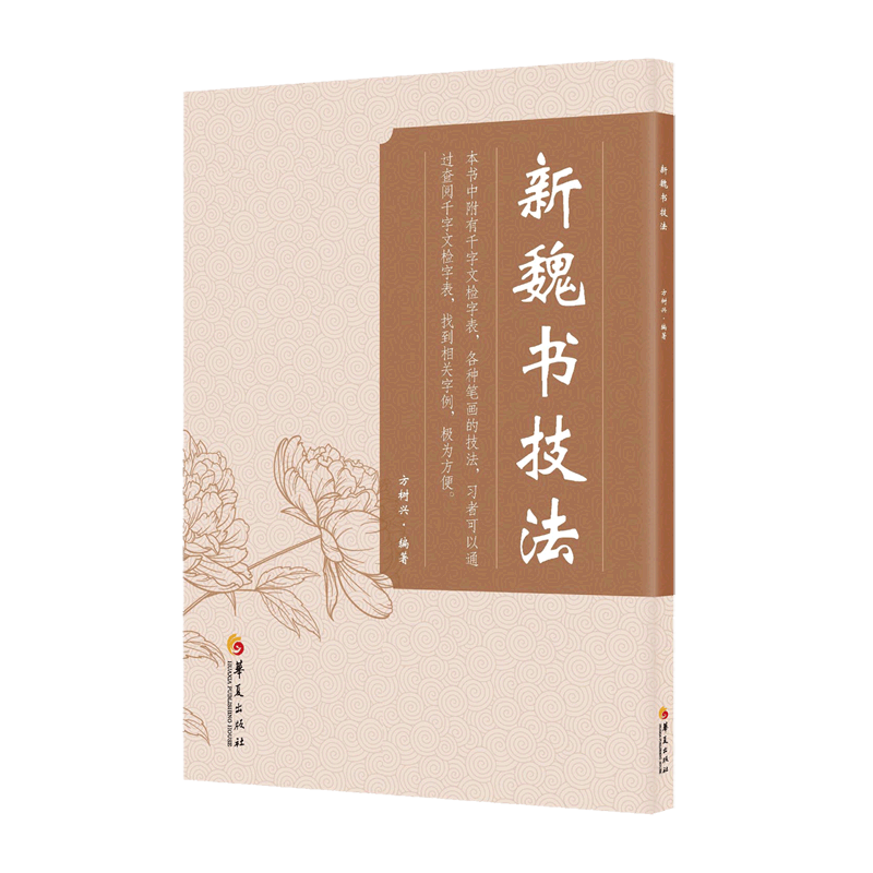新魏书技法