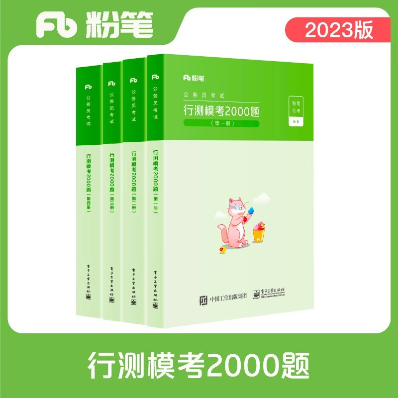 粉笔公考2023行测模考2000题国省考公务员考试用书言语判断资料数量公考题库模拟题刷题