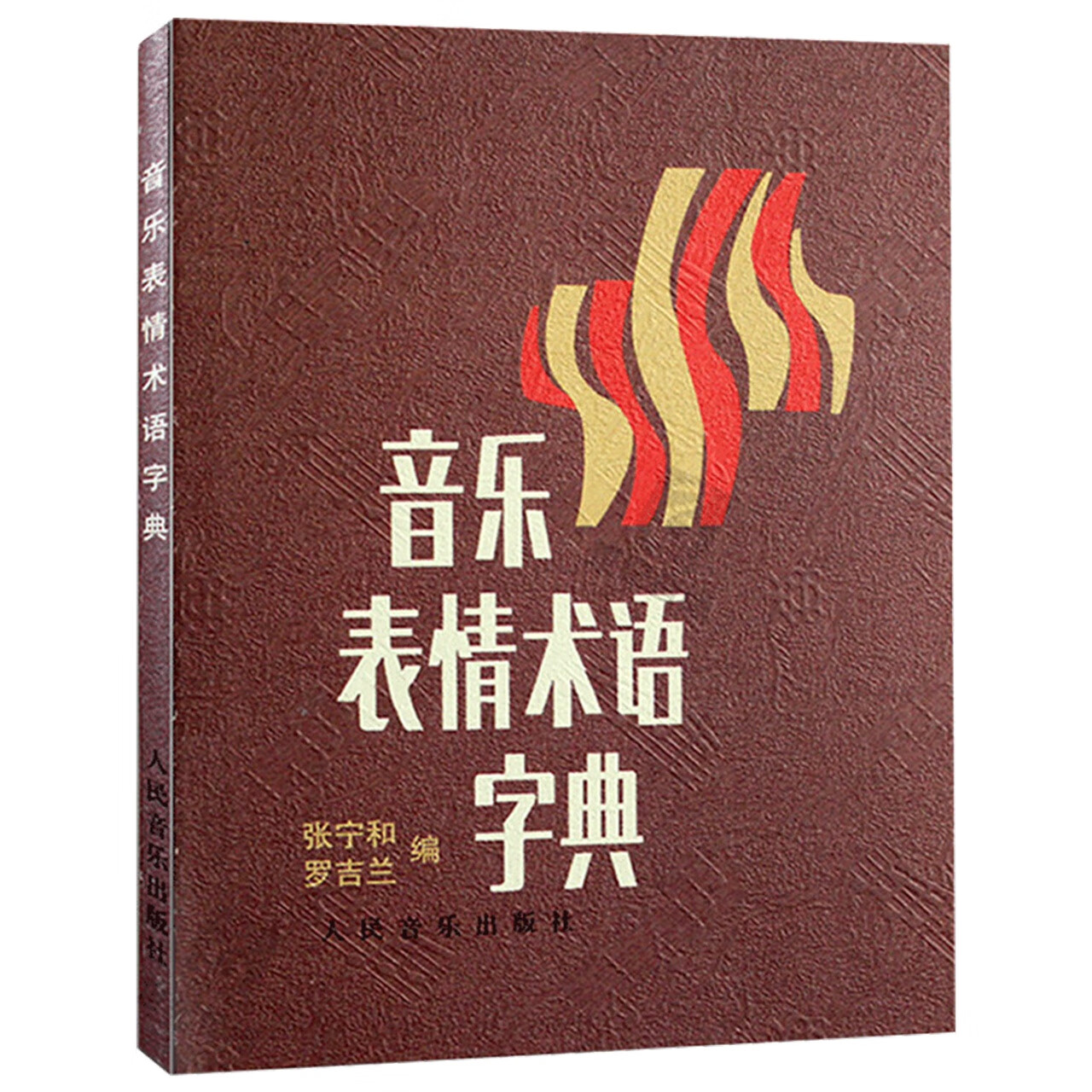 音乐表情术语字典理论教材乐理基础 钢琴音乐术语词典