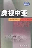 【书】虎视中亚