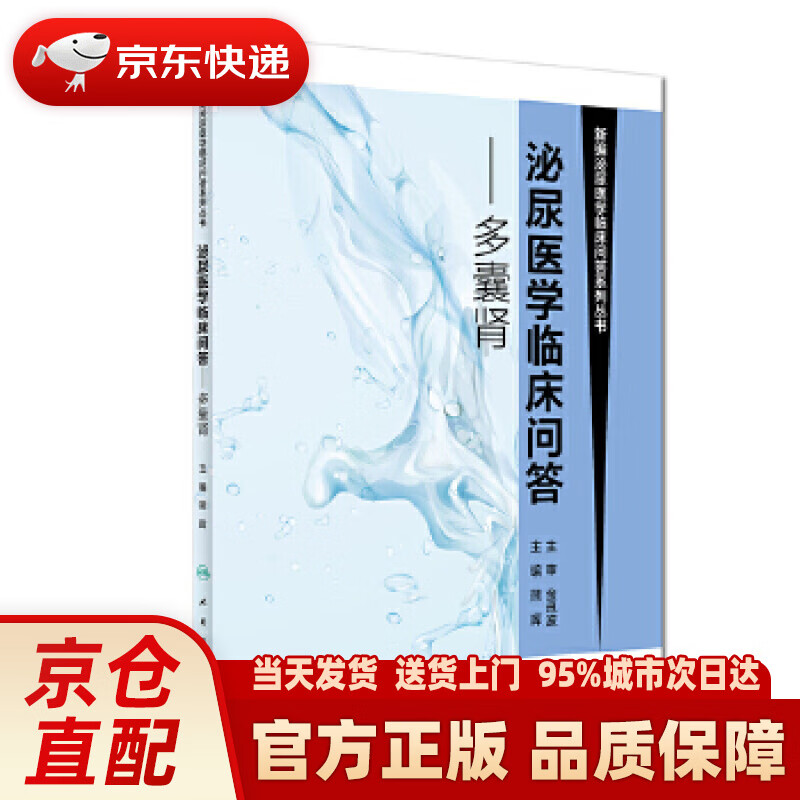 【新华】泌尿医学临床问答·多囊肾 熊晖 人民卫生出版社 9787117269322