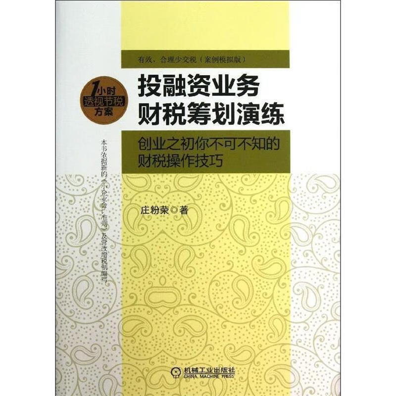 投融资业务财税筹划演练