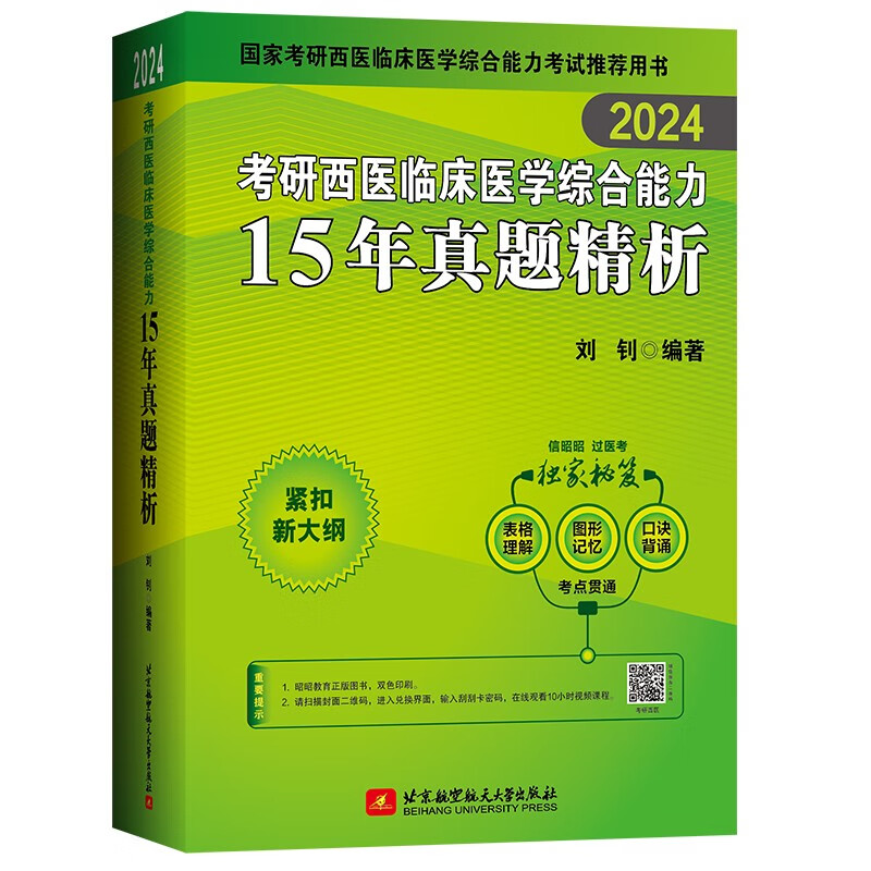 (2024)昭昭考研西医临床医学综合能力15年真题精析