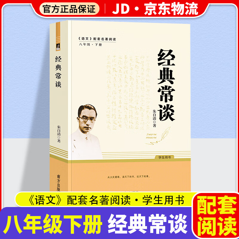 经典常谈 朱自清 傅雷家书和钢铁是怎样炼成的人教版名人传给青年的十二封信八年级下册人民教育出版社三联统编语文教材配套名著阅读 经典常谈
