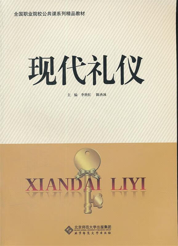 现代礼仪【，放心购买】