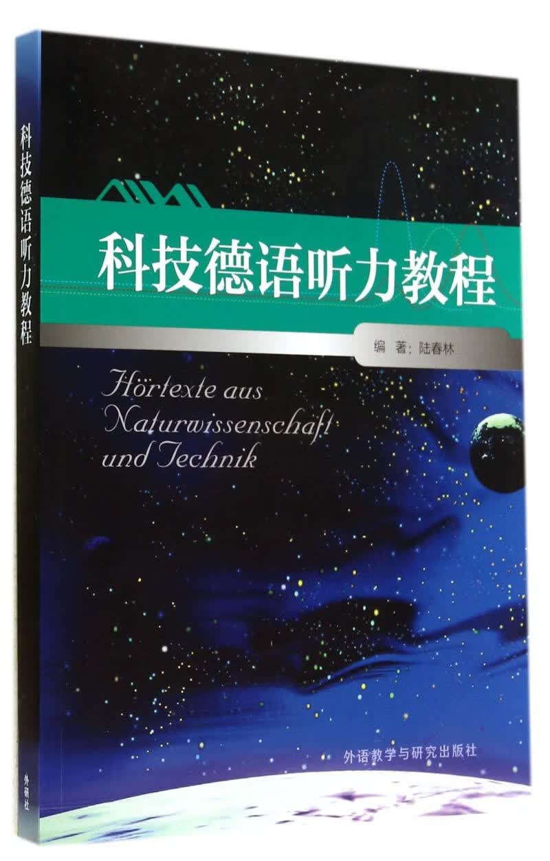 科技德语听力教程(附光盘)